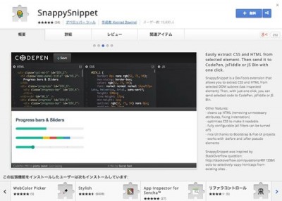 HTML/CSSをより見やすく！Google Chromeデベロッパーツールの機能拡張「SnappySnippet」が便利 | co-jin